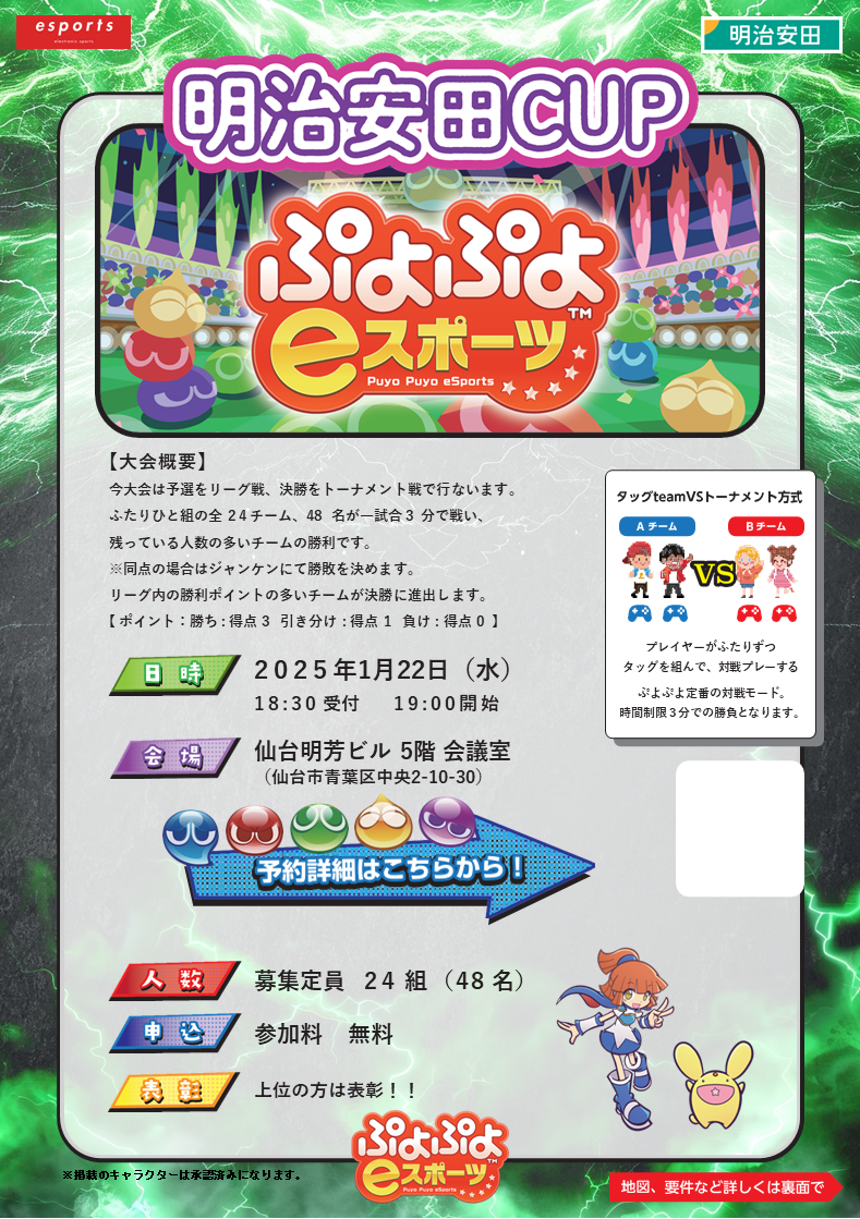 明治安田 仙台MYRA CUP「ぷよぷよeスポーツ」