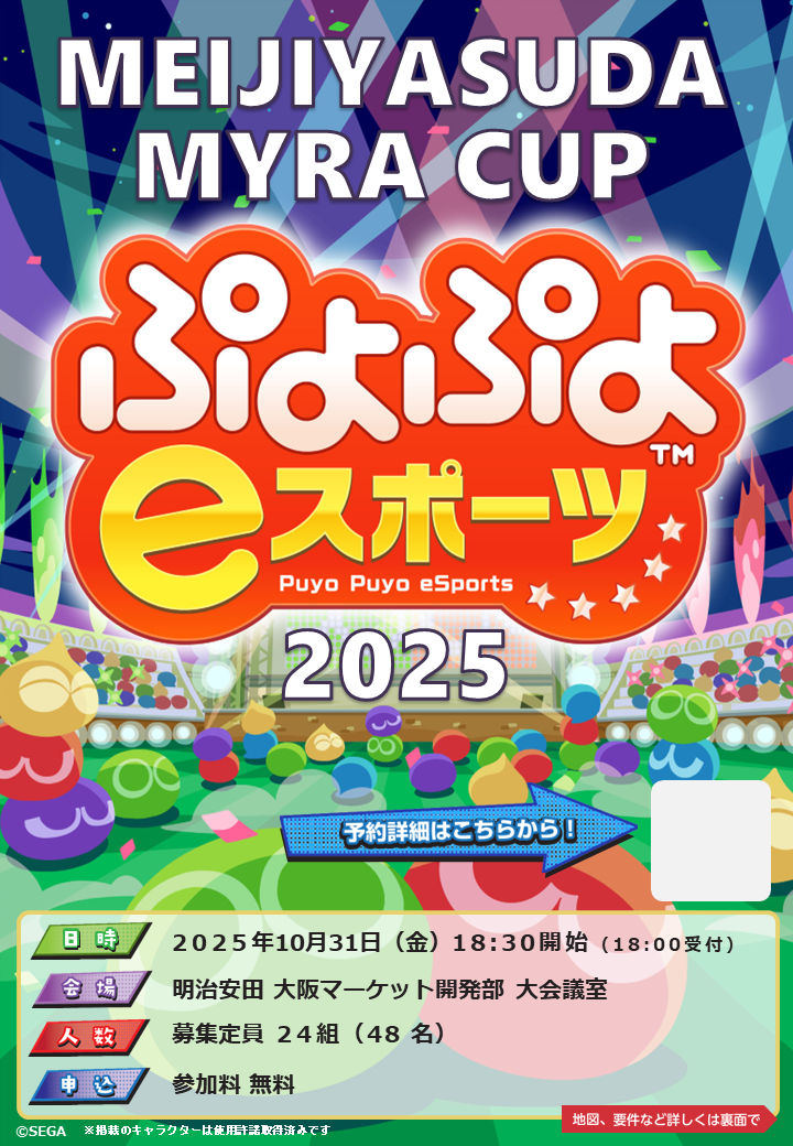 明治安田 大阪MYRA CUP「ぷよぷよeスポーツ大会 2025」